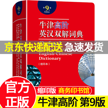 【旗舰店正版】牛津高阶英汉双解词典 第9版 第九版缩印本2021新版初中高中英汉汉英词典牛津英语词典字典商务印书馆 牛津高阶英汉双解词典 第9版缩印本