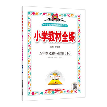 小学教材全练 五年级道德与法治下 2022春