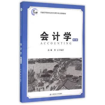 会计学(第3版)/孙琳