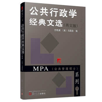 公共行政学经典文选（英文版）