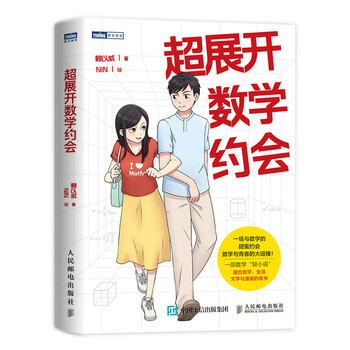 超展开数学约会（图灵出品）