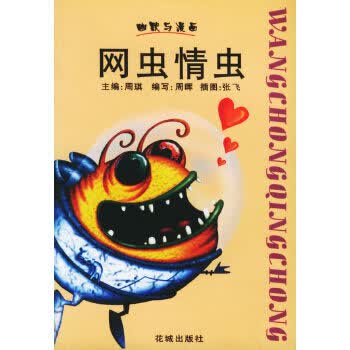 幽默与漫画—网虫情虫 周晖写,张飞插图 花城出版社