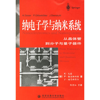 纳电子学与纳米系统【正版图书】