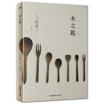 【包邮】三谷龙二作品寻找器物的足迹手工艺术品散文随笔书籍 木之匙（精装）定价52