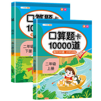 小学二年级上下册口算题卡10000道每天100道计时训练口算速算心算应用题天天练习册共2本