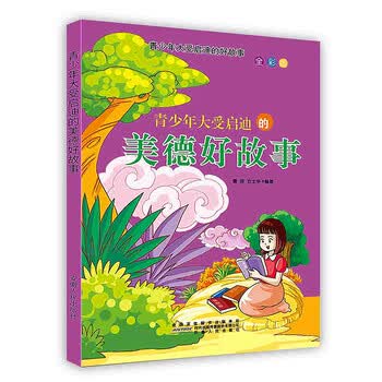 [按需印刷]青少年大受启迪的美德好故事
