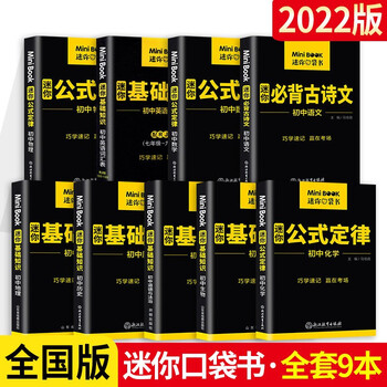 新版初中口袋书mini迷你book基础知识大全公式定律手册9科全套语文必背古诗文英语词汇星火便携工具书qbook天天背中考知识点小册子