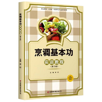 烹调基本功实训教程(第2版职业教育十四五规划烹饪专业系列教材)