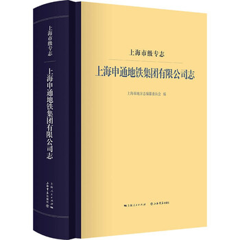 上海市级专志·上海申通地铁集团有限公司志