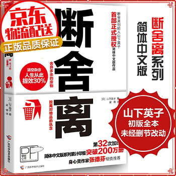 断舍离 山下英子作品 断舍离书正版青春小说正能量自控力心灵修养文学人生哲学成功励志读物