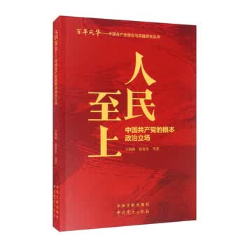 人民至上：中国共产党的根本政治立场
