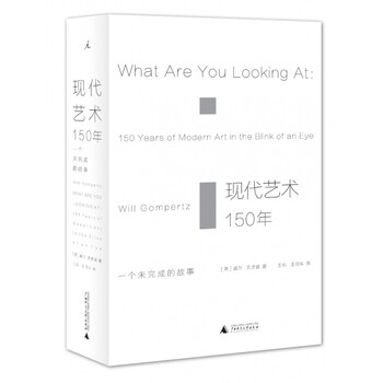 现代艺术150年：一个未完成的故事（黄明昊推荐）