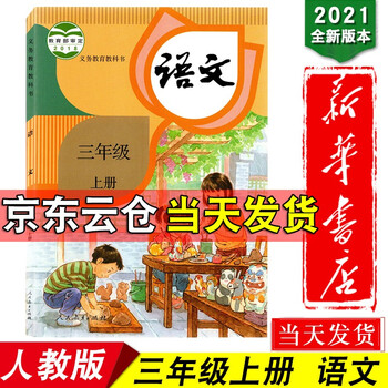 新华书店2022新版部编版人教版小学三年级上册语文书 三年级上册语文课本小学3年级上册语文教科书全套