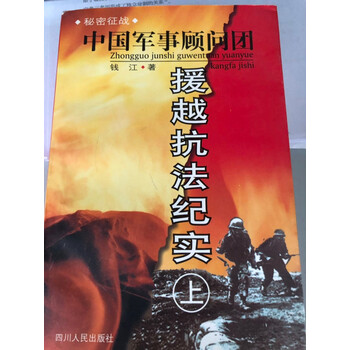 正版图书 秘密征战：中国军事顾问团援越抗法纪实(上下) 钱江 四川人民出版社 97872200418