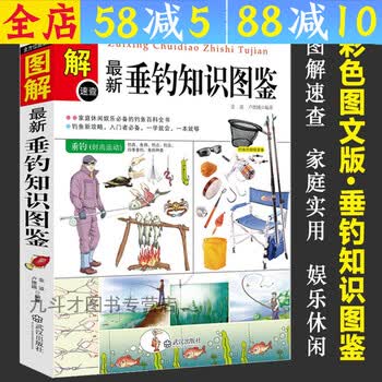 【包邮】全新垂钓知识图鉴垂钓入门技巧大全钓鱼类书籍 图解新垂钓知识图鉴 定价45