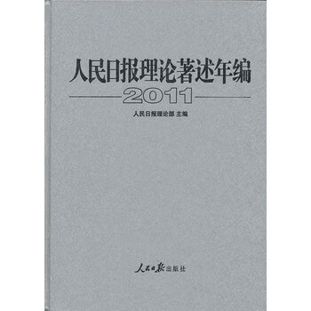 人民日报理论著述年编2011 9787511507402【正版 可开发票】