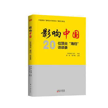 影响中国--20位“海归”访谈录