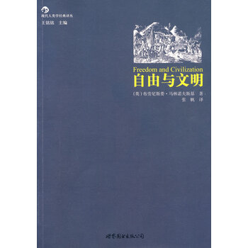 自由与文明【正版图书】