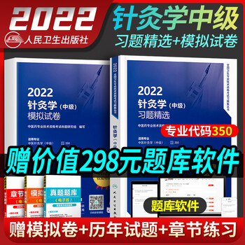 2022年针灸主治医师考试用书习题精选+模拟试卷全套2本配套习题中医针灸学中级人卫版全国卫生专业技术资格考试习题集丛书教材书历年真题模拟试卷同步练习题库卷职称