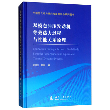 双模态冲压发动机等效热力过程与性能关系原理