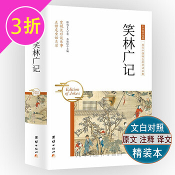 【3折】中华国学经典 笑林广记(精装) 定价33