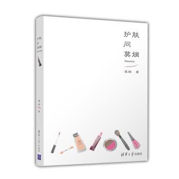 护肤问莫嫡 莫嫡 著 生活休闲  莫嫡