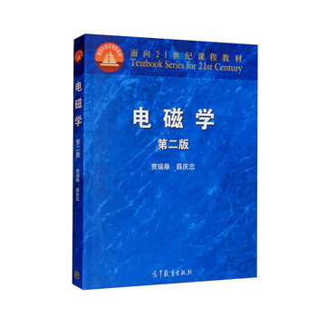 电磁学（第二版）