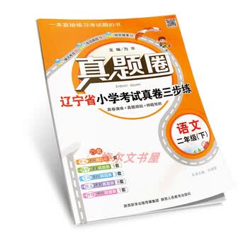 沈阳发货~2022春真题圈2二年级下册数学+语文套装辽宁省小学考试真卷三步练 语文