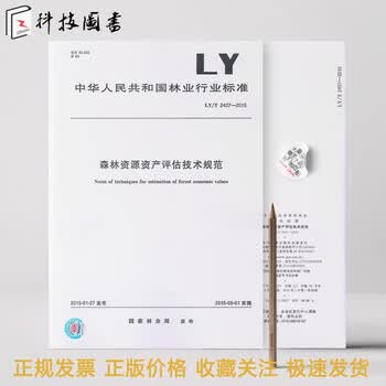 LY/T 2407-2015 森林资源资产评估技术规范