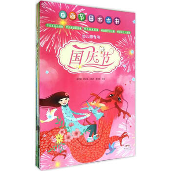 中西节日大大书 张竹媛 等 广东人民出版社 9787218099460