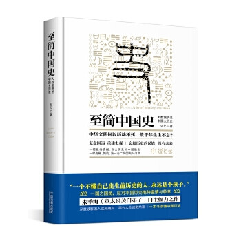 至简中国史:大数据讲述中国大历史