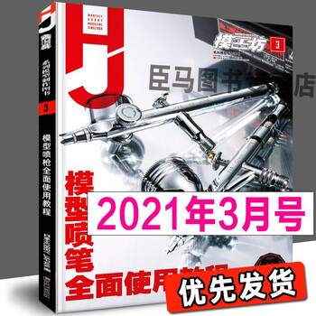 【多规格】模工坊杂志期刊 钢普拉入门 模工坊系列模型制作图书 模工坊2022年1月刊：第24届全日本 模工坊2021年3月号：模型喷笔全面使用教程