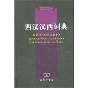 西汉汉西词典【正版图书】