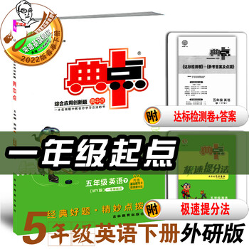 2022春季新版典中点五年级下册英语外研版（一年级起点）课外配套同步练习册 （一起）五下英语外研版