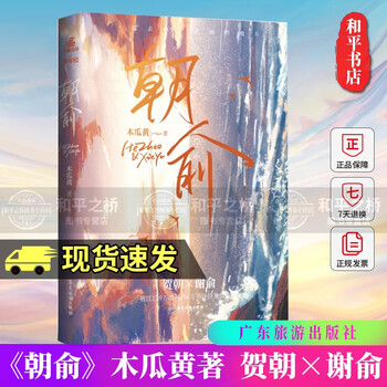 朝俞 木瓜黄著 广东旅游出版社 9787557025519 青春文学书籍