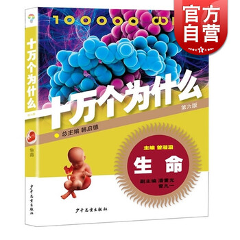 十万个为什么 生命(第六版) 韩启德主编 少年儿童出版社