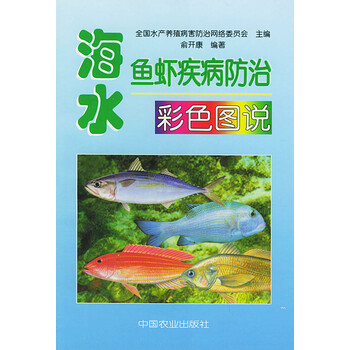 海水鱼虾疾病防治彩色图说【正版图书】
