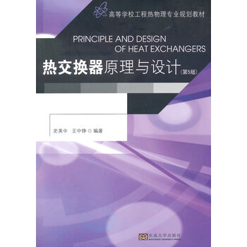 热交换器原理与设计第5版高等工程热物理专业规划教材