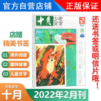 【新刊 2月】店赠书签 正版十月少年文学杂志2022年2月期 曹文轩主编 少儿阅读文学