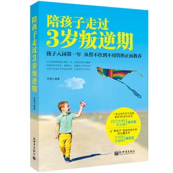 陪孩子走过3岁叛逆期