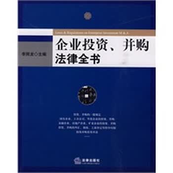 企业投资、并购法律全书【正版图书】