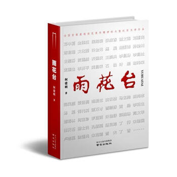 雨花台历史纪实文学中国当代普通大众图书
