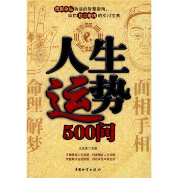 人生运势500问【正版图书】
