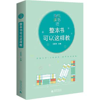 快乐读书吧 整本书可以这样教 图书