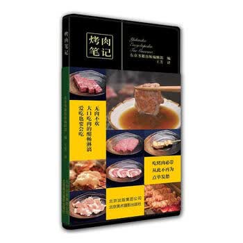 烤记东京书籍出版辑部烹饪/美食9787805017358