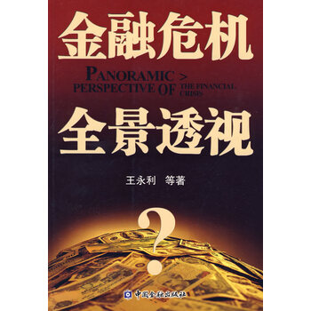金融危机全景透视