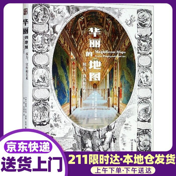华丽的地图 (英)彼得·巴伯(Peter Barber),(英)汤姆·哈珀(Tom Harper)