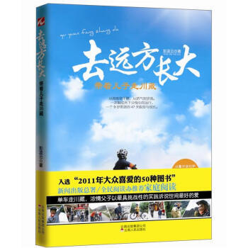 去远方长大:带着儿子走川藏【正版图书】