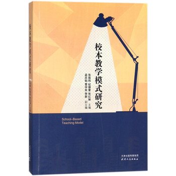 校本教学模式研究