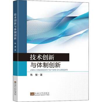 技术创新与体制创新 陈健  书籍